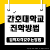 간호학과 입학지원자격조건 수능없이 고졸도 가능했어요 네이버 블로그